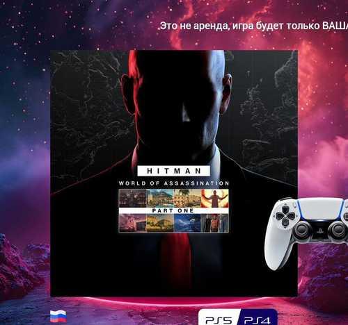 Hitman World of Assassination Part One PS5 и PS4