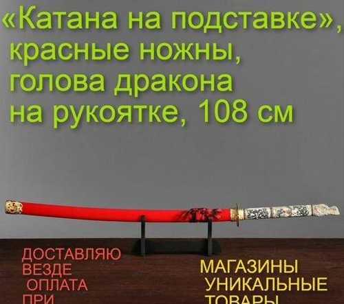 Сувенирная катана красная 103 см сертификат