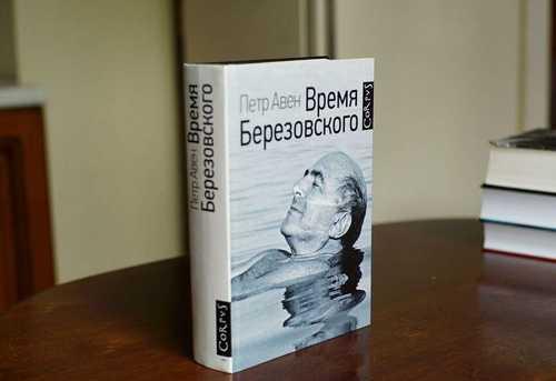 Время Березовского. Петр Авен