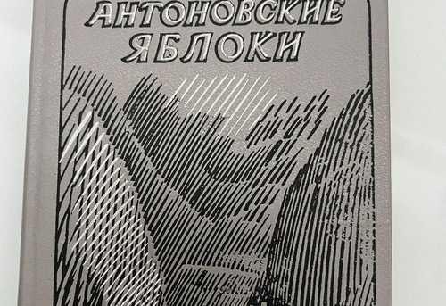 Иван Бунин "Антоновские яблоки" издание 1987 года