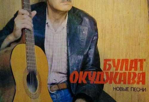 Пластинка Булат Окуджава "Новые песни" 1986