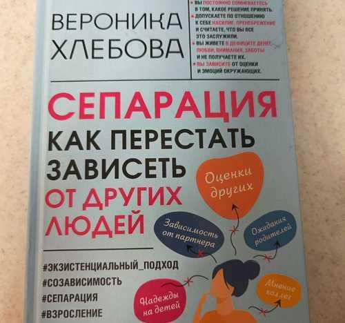Сепарация Как перестать зависеть от других людей