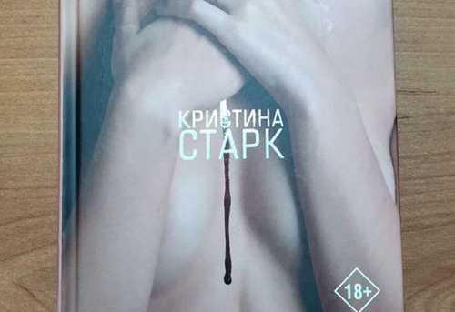 Книга Кристина Старк Цианид