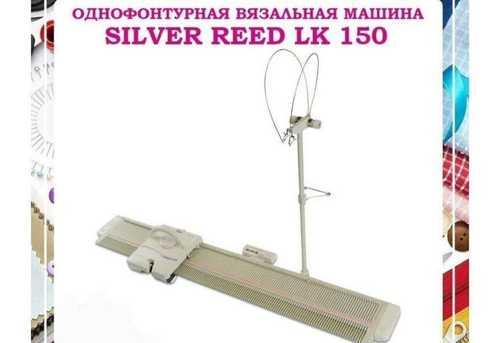 Вязальная машина Silver Reed lk 150