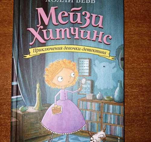 Книга Мейзи Хитчинс "тайна мальчика из джунглей"