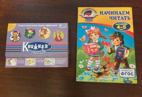 Начинаем читать для 4-5лет. Книжная разминка
