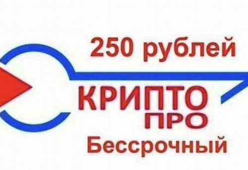 Лицензия ключ Крипто про CSP навсегда