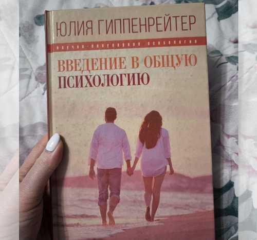 Книга введение в общую психологию