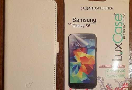 Книжка-чехол и плёнка для Samsung Galaxy S5