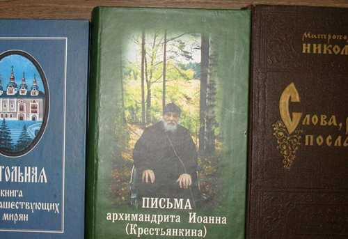 Книги Иоанна Крестьянкина и митрополита Николая