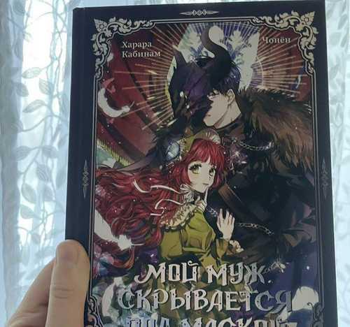 Мой муж скрывается под маской том 1