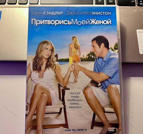 Притворись моей женой dvd