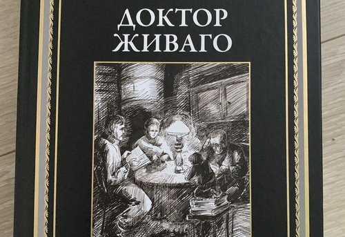Доктор Живаго. Б.Пастернак