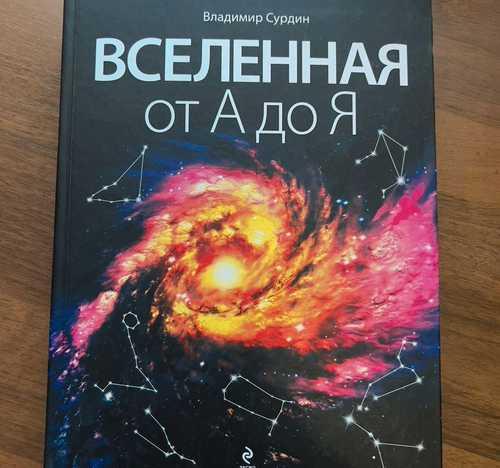 В. Сурдин "Вселенная от а до я"