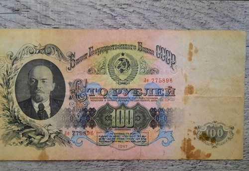 100 Рублей 1947 года (бронь)