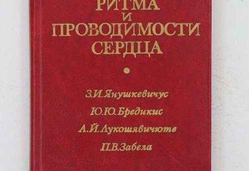 Нарушение ритма и проводимости сердца Янушкевичус