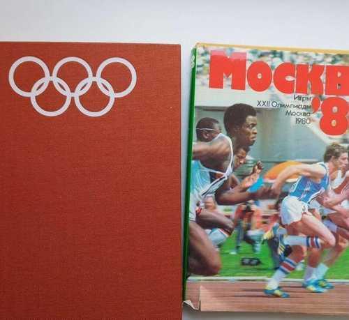 Книга Олимпиада 1976 1980 Москва Монреаль