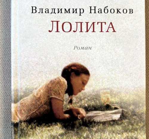 Книга "Лолита" Владимир Набоков