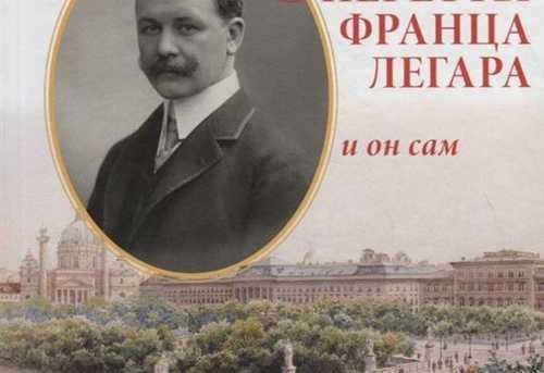 Колесников А.Г. Оперетты Франца Легара и он сам