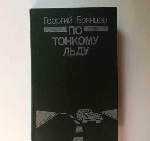 По тонкому льду 1988 Г.Брянцев