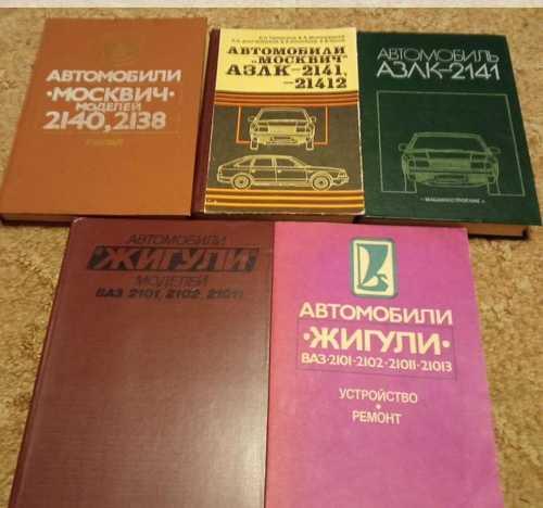 Ваз 2101 азлк Москвич 2140 2141 книги