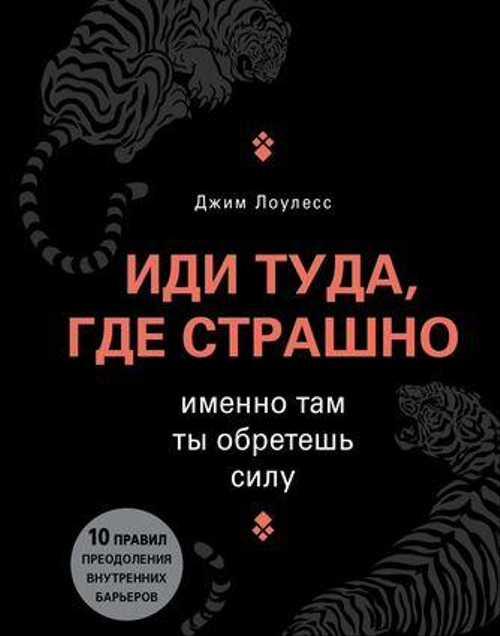 Книга "Иди туда где страшно"