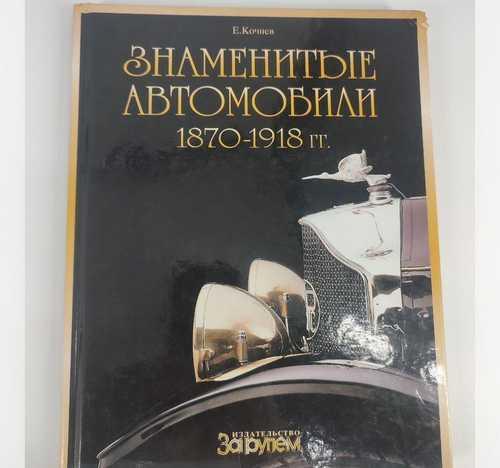 Книга Знаменитые автомобили 1870-1918 гг.Кочнев