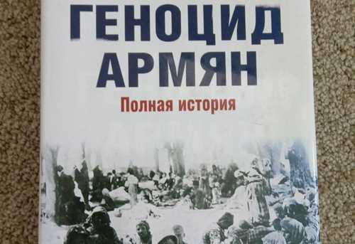 Книга Геноцид Армян