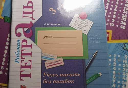 Рабочая тетрадь учусь писать без ошибок 3 класс