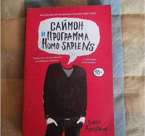 Саймон и программа homo sapiens