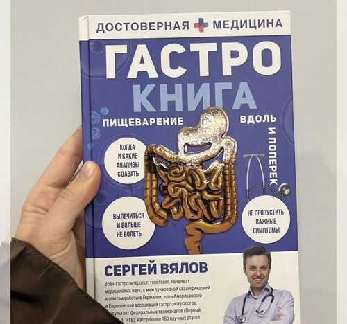 Гастро-книга пищеварение вдоль и поперек. Вялов