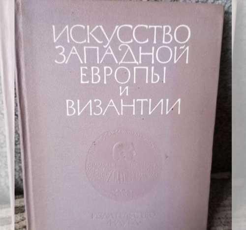Книга искусство западной Европы и В изантии