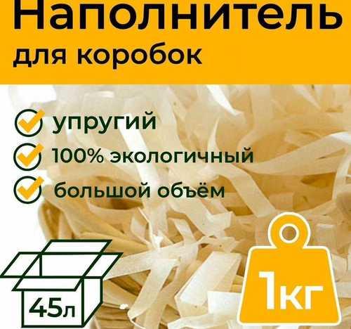 Наполнитель для подарков, коробок, упаковки