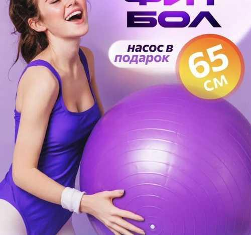 Фитбол, мяч гимнастический 65см