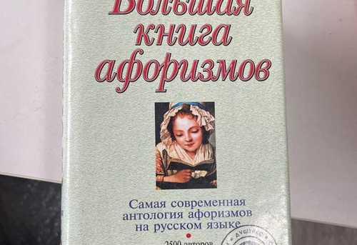 Большая книга афоризмов.12-е изд. Душенко "