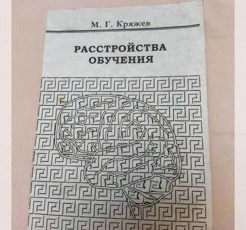 Учебное пособие Расстройства обучения