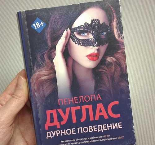 Книга Пенелопа Дуглас Дурное поведение