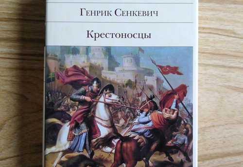 Генрик Сенкевич "Крестоносцы"