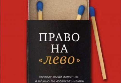 Право на лево Эстер Перель, Книга об изменах