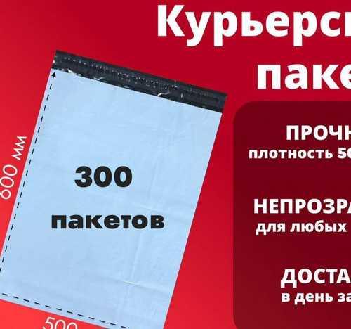 Курьерские пакеты 500х600 — 300 шт. / Сейф пакеты / Почтовые пакеты