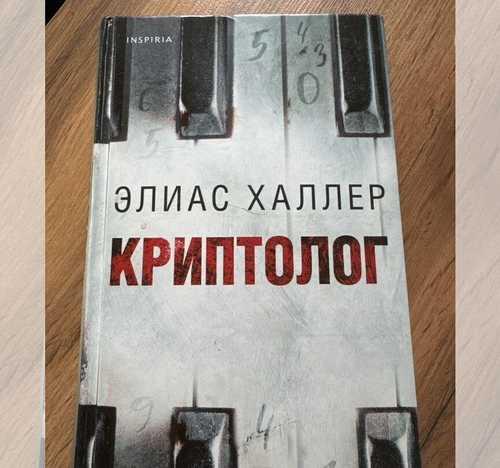 Криптолог книга