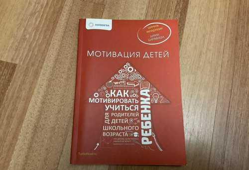 Книга Мотивация детей Ахмадуллин