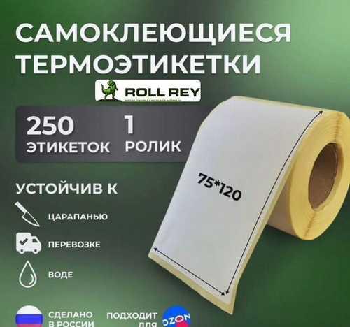 Термоэтикетки 75х120 250 шт