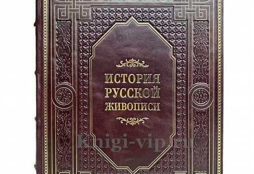 История русской живописи Книга в кожаном переплёте