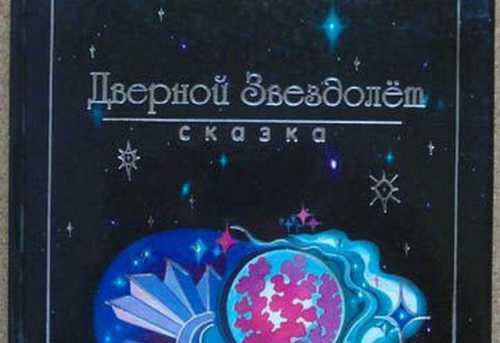 Дверной звездолет. Е. Марченко