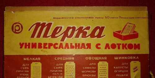 Полный комплект терок СССР начало 1970-х
