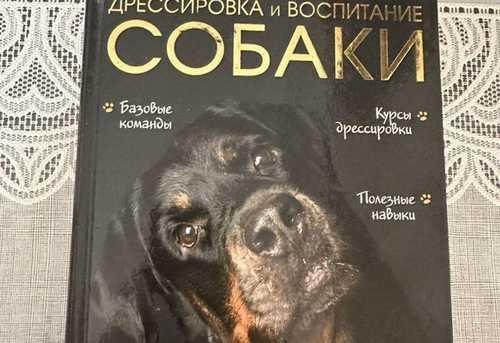 Дрессировка и воспитание собаки" Москва 2020