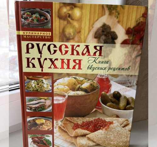 Книга русская кухня