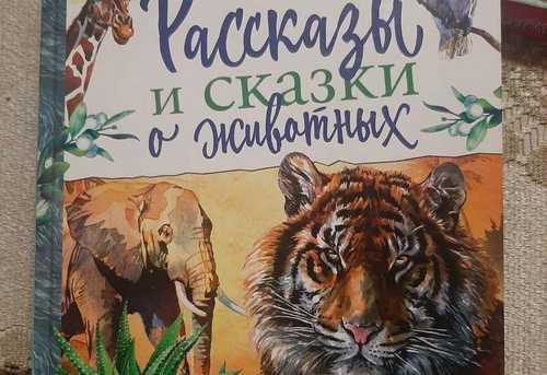 Детская книга "Рассказы и сказки о животных"