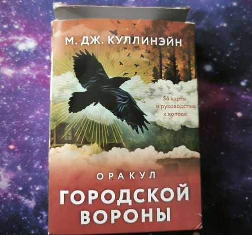 Карты оракул городской вороны